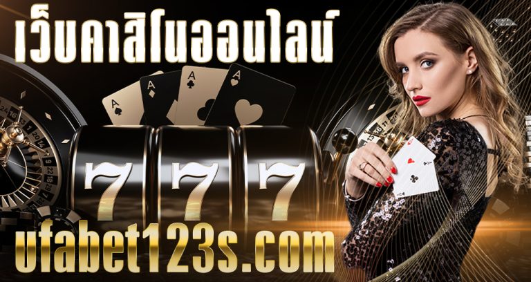 เว็บคาสิโนออนไลน์ UFABET ไม่ผ่านเอเย่นต์ เว็บตรง บริการตลอด 24 ชม.