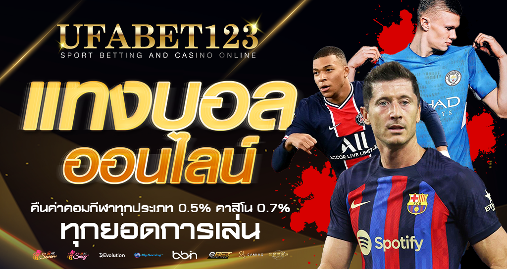 แทงบอลออนไลน์ UFABET ใช้เทคโลยี่และอินเทอร์เน็ต เพื่อความรวดเร็ว