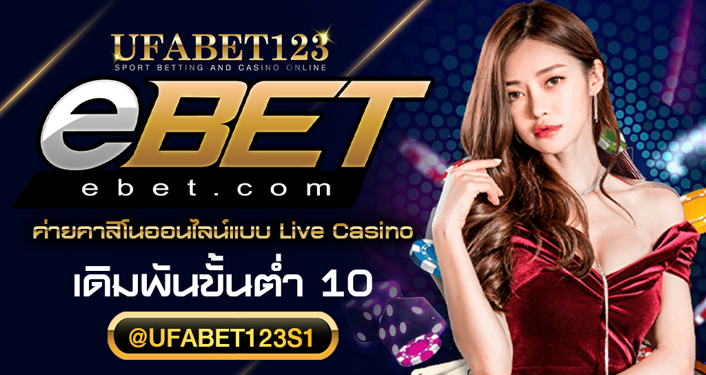 E Bet เว็บเกมคาสิโนต่างประเทศ ระบบใหม่ล่าสุด รอรับทุกภาษาทั่วโลก