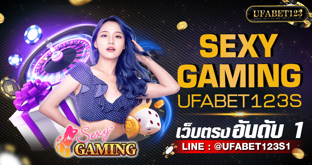 SEXY Gaming แหล่งรวมเกมไพ่บาคาร่ายอดนิยมอันดับ 1 ของเอเชีย