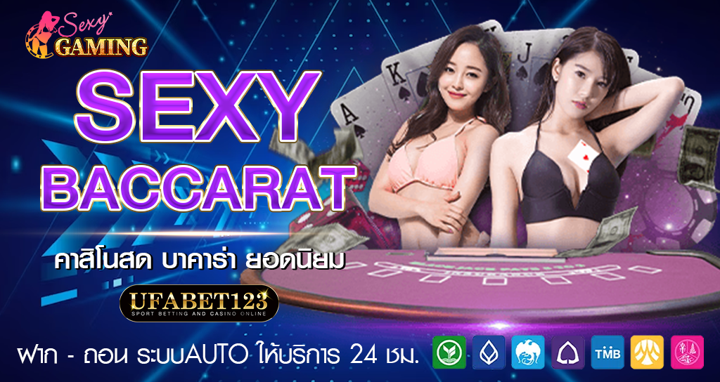 SEXY Gaming แหล่งรวมเกมไพ่บาคาร่ายอดนิยมอันดับ 1 ของเอเชีย