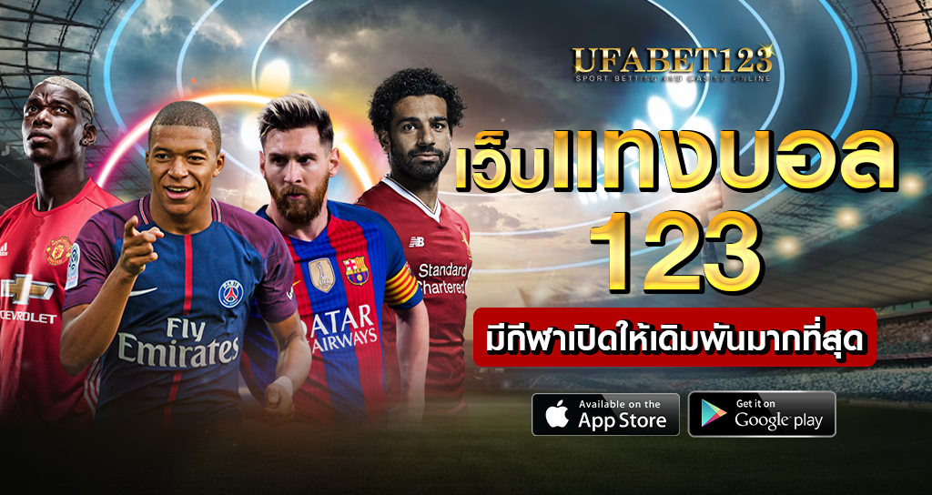 การแทงบอล มีอะไรบ้าง ufabet123s เสนอรูปแบบการเดิมพันโดยตรง