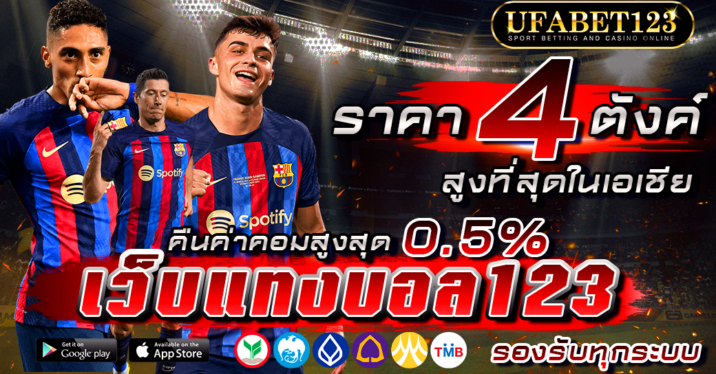 เว็บบอล ราคาดีที่สุด ufabet123s พบกับราคาเดิมพันที่หลากหลาย