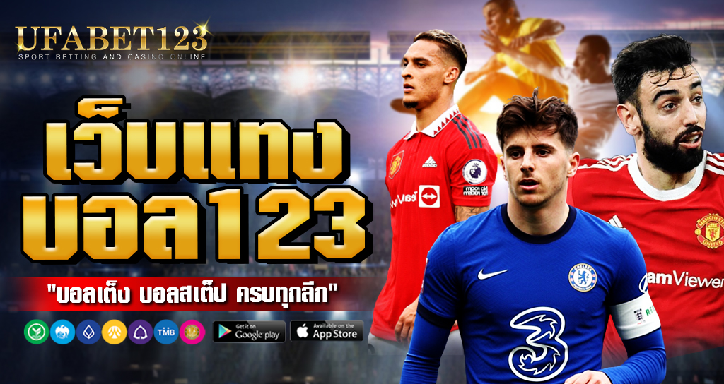 เว็บบอลแจกโบนัสฟรี ufabet123s แจกโบนัสสำหรับมือใหม่ทุกคน