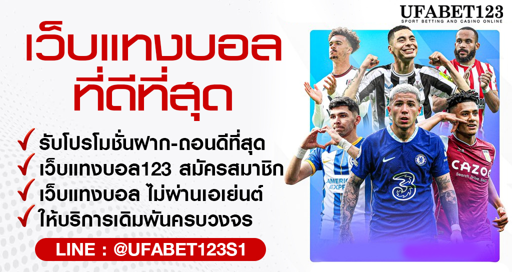 เว็บแทงบอลที่ดีที่สุด ufabet123s เปิดการเดิมพันแทงบอล 24 ชั่วโมง
